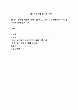 읽기의 정의와 특징에 대해 서술하고, 언어 교수 이론에서의 읽기 교육에 대해 논하시오.-1페이지