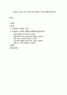 의사소통 능력을 기르기 위한 한국어 말하기 교육의 방향을 제시하시오-1페이지