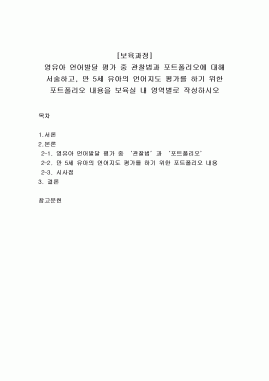 영유아 언어발달 평가 중 관찰법과 포트폴리오에 대해 서술하고, 만 5세 유아의 언어지도 평가를 하기 위한 포트폴리오 내용을 보육실 내 영역별로 작성하시오-1페이지