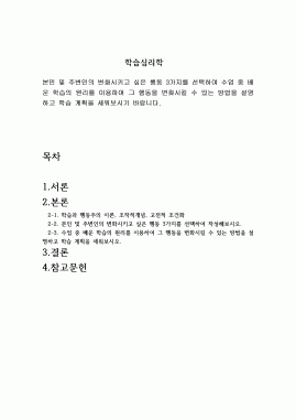 본인 및 주변인의 변화시키고 싶은 행동 3가지를 선택하여 수업 중 배운 학습의 원리를 이용하여 그 행동을 변화시킬 수 있는 방법을 설명하고 학습 계획을 세워보시기 바랍니다. -1페이지