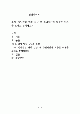 상담관련 영화 감상 후 수업시간에 학습한 이론을 토대로 분석해보기-1페이지