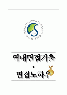 성균관대학교 역대면접기출 면접노하우-1페이지