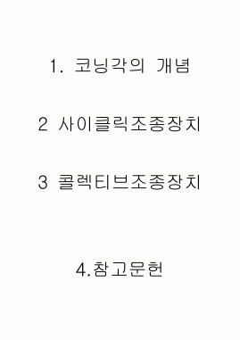 코닝각에 대한 설명과 이를 형성하기 위한 장치들의 조작에 대해 조사하시오-1페이지