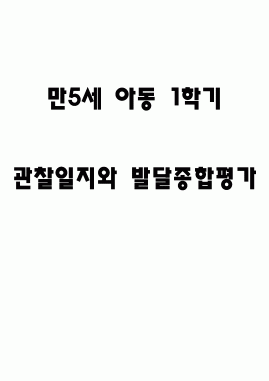 아동 관찰일지, 영역별 관찰일지 만5세 5명 관찰-1페이지