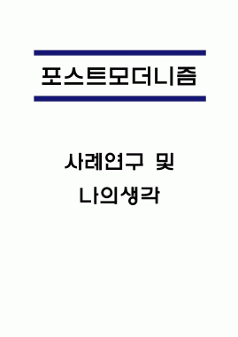 포스트모더니즘 사례연구 / 포스트모더니즘 등장배경과 특징 / 포스트모더니즘에 대한 나의생각-1페이지