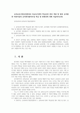 유아교육기관운영관리4)유아교육기관의 학급운영 관리 개념 및 원리 유치원과 어린이집의 유아관리원아모집 학급 및 반편성에 대해 서술하시오0k-1페이지