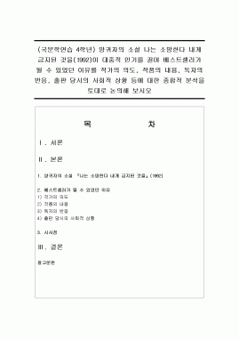 (국문학연습 4학년) 양귀자의 소설 나는 소망한다 내게 금지된 것을(1992)이 대중적 인기를 끌며 베스트셀러가 될 수 있었던 이유를 작가의 의도, 작품의 내용, 독자의 반응-1페이지