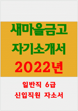 새마을금고 자기소개서 2022년 일반직 6급 자소서 + 새마을금고에 입사하기 위해 어떤 노력을 하였는지 본인의 역량, 강점, 경험 새마을금고 인재상 중 본인의 특성과 가장 부합하는 것 한 가지 새마을금고 합격 자기소개서 예문-1페이지