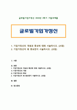 [글로벌기업가정신 2022 기말] 1. 기업가정신의 개념과 특성에 대해 서술하시오. 2. 기업가정신이 왜 중요한지 서술하시오.-1페이지