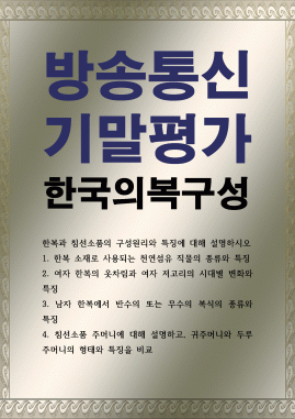 [기말 의류패션4] 한국의복구성 한복과 침선소품의 구성원리와 특징에 대해 설명하시오-1페이지