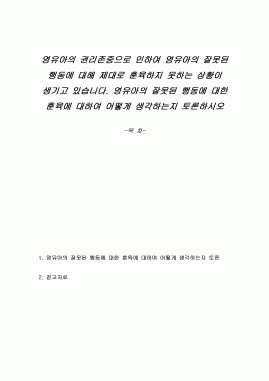 영유아의 권리존중으로 인하여 영유아의 잘못된 행동에 대해 제대로 훈육하지 못하는 상황이 생기고 있습니다-1페이지