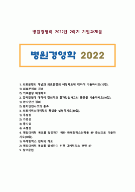 [병원경영학 2022 기말] 1. 의료분쟁의 개념과 의료분쟁의 해결제도에 대하여 기술하시오. 2. 환자안전에 대하여 정의하고 환자안전사고의 종류를 기술하시오. 3. 의료서비스마케팅의 특성을 설명하시오. 4. 병원마케팅 목표를 달성하기 위한 마케팅믹스전략을 4P 중심으로 기술하시오.-1페이지