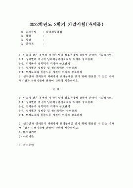 (2022학년도 2학기 기말시험, 남녀평등과법, 혼합형) 1. 다음과 같은 용어의 각각의 뜻과 상호관계에 관하여 간략히 서술하시오. 1-1. 성차별과 적극적 남녀평등촉진조치의 의의와 상호관계 1-2. 성희롱과 성폭력의 의의와 상호관계 1-3. 성차별과 성희롱 및 젠더폭력의 상호관계 1-4. 모성보호와 돌봄노동 지원의 의의와 상호관계 2. 성차별과 성희롱의 피해자가 권리구제를 받기 위해 활용할 수 있는 비사법기관과 사법기관에 관하여 간략히 서술하시오.-1페이지