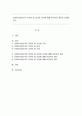 사회복지전문직이 가져야 할 윤리와 가치에 대해 본인만의 생각을 설명하시오.-1페이지