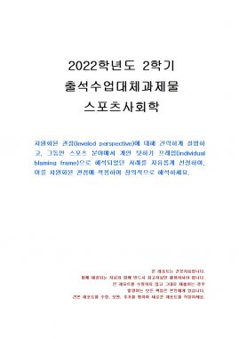 2022년 2학기 스포츠사회학 출석수업대체시험 과제물(차원화된 관점, 개인 탓하기 프레임)-1페이지