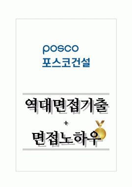 포스코건설 역대면접기출 면접노하우-1페이지