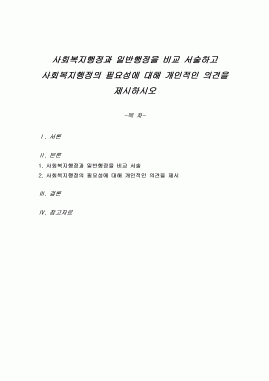 사회복지행정과 일반행정을 비교 서술하고 사회복지행정의 필요성에 대해 개인적인 의견을 제시하시오-1페이지