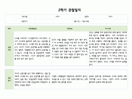 만3세 9월~2월 관찰일지 및 발달평가 5명-1페이지