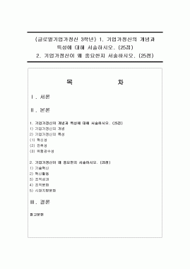 (글로벌기업가정신 3학년) 1. 기업가정신의 개념과 특성에 대해 서술하시오. (25점)-1페이지