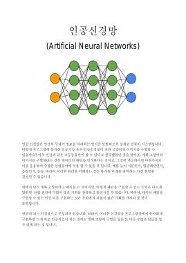 인공신경망 (ANN - Artificial Neural Networks)-1페이지