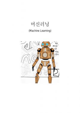 머신러닝 (machine learning)-1페이지