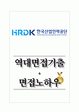 한국산업인력공단 역대면접기출 면접노하우-1페이지