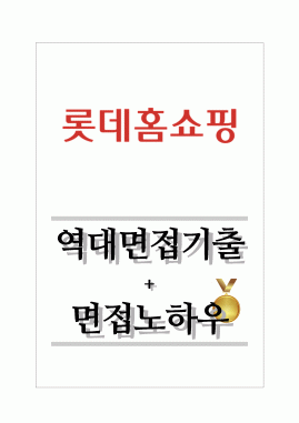 롯데홈쇼핑 역대면접기출 면접노하우-1페이지