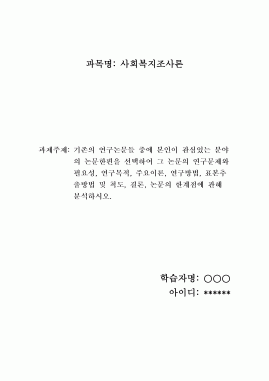 사회복지조사론 기존의 연구논문들 중에 본인이 관심있는 분야의 논문한편을 선택하여 그 논문의 연구문제와 필요성, 연구목적, 주요이론, 연구방법, 표본추출방법 및 척도, 결론, 논문의 한계점에 관해 분석하시오.-1페이지