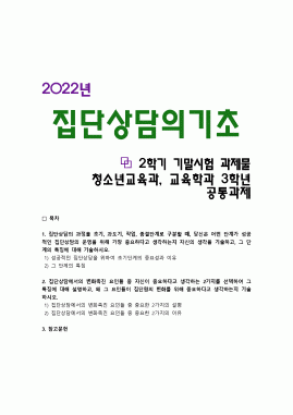 [집단상담의기초] 2022년 기말시험 과제물, 1. 상담의 과정을 초기, 과도기, 작업, 종결단계로 구분할 때, 초기단계가 중요한 이유, 특징, 2. 집단상담에서의 변화촉진 요인들 중 자신이 중요하다고 생각하는 2가지의 특징, 중요한 이유 분석-1페이지