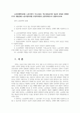 노동경제학3공통) 노동시장이 지니고있는 특수성임금이란 임금의 본질과 관련한 2가지 대립견해 노동조합의역할 부정적측면과 긍정적측면으로 설명하시오0k-1페이지