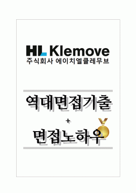 HL Klemove(에이치엘클레무브) 역대면접기출 면접노하우-1페이지