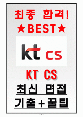 KT CS 면접기출(최신)+꿀팁[최종합격!]-1페이지