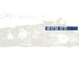 공산당선언,마르크스,마르크스생애,마르크스철학의근본,공산주의-1페이지