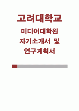 고려대학교 미디어대학원 연구계획서 자기소개서) 고려대 미디어대학원 합격 학업계획서 미디어대학원 지원동기 학부전공분야와 본대학원 지원학과와의 연관성 현재 직업과 본대학원 지원학과의 연관성-1페이지