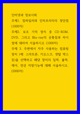 인터넷과 정보사회 ) 1 컴파일러와 인터프리터의 장단점 2-1페이지