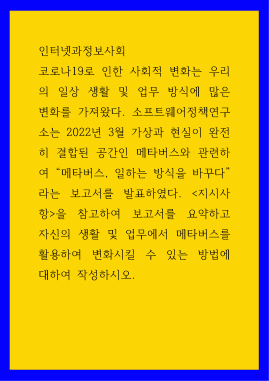 인터넷과정보사회 ) 보고서를 요약하고 자신의 생활 및 업무에서 메타버스를 활용하여 변화시킬 수 있는 방법에 대하여 작성하시오-1페이지