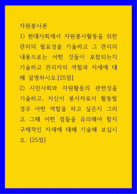 자원봉사론 ) 시민사회와 자원활동의 관련성을 기술하고, 자신이 봉사자로서 활동할 경우 어떤 역할을 하고 싶은지 그리고 그때 어떤 점들을 유의해야 할지 구체적인 자세에 대해 기술해 보십시오-1페이지