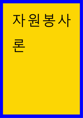 자원봉사론 ) 자원봉사 인정보상의 종류를 3가지 이상 쓰고 본인이 제일 권하고 싶은 종류와 그 이유를 설명 하시오-1페이지