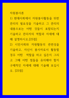 현대사회에서 자원봉사활동을 위한 관리의 필요성을 기술하고 그 관리의 내용으로는 어떤 것들이 포함되는지 기술하고 관리자의 역할과 자세에 대해 설명하시오-1페이지