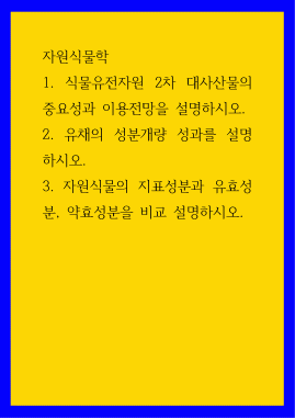 자원식물 ) 식물유전자원 2차 대사산물 중요성, 이용전망-1페이지