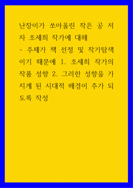 작가탐색 ) 난장이가 쏘아올린 작은 공 저자 조세희 작가에 대해 - 책 선정 및 작가탐색이기 때문에 1-1페이지