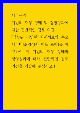 재무관리 ) 기업의 재무 상태 및 경영성과에 대한 전반적인 검토 의견-1페이지