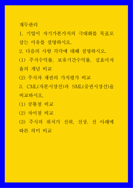 재무관리 ) 기업이 자기가본가치의 극대화를 목표로 삼는 이유를 설명하시오-1페이지