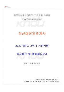 2022년 2학기 전근대한일관계사 기말시험 핵심체크-1페이지