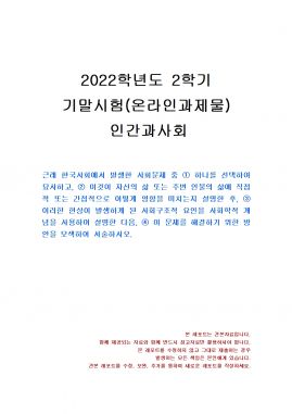 2022년 2학기 인간과사회 기말시험 과제물(한국사회에서 발생한 사회문제)-1페이지