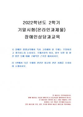 2022년 2학기 장애인상담과교육 기말시험 과제물(장애인 평생교육에서 고려할 주제)-1페이지