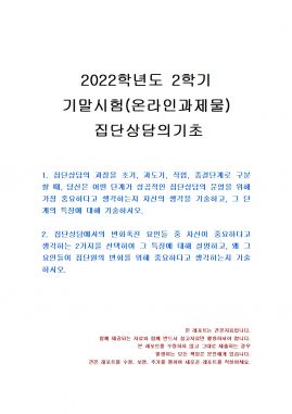 2022년 2학기 집단상담의기초 기말시험 과제물(집단상담의 과정, 변화촉진 요인들)-1페이지