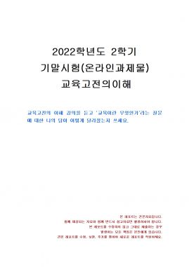 2022년 2학기 교육고전의이해 기말시험 과제물(교육이란 무엇인가)-1페이지