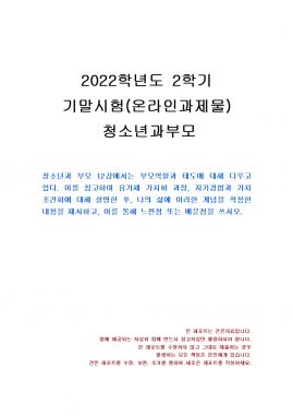 2022년 2학기 청소년과부모 기말시험 과제물(교재 12강에서는 부모역할과 태도)-1페이지