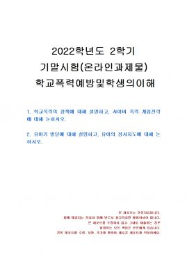 2022년 2학기 학교폭력예방및학생의이해 기말시험 과제물(학교폭력의 정책, 유아기 발달)-1페이지